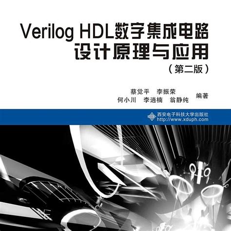 Verilog Hdl数字集成电路设计原理与应用（第二版）百度百科