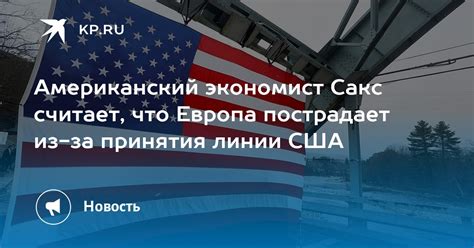 Американский экономист Сакс считает что Европа пострадает из за принятия линии США Kp Ru