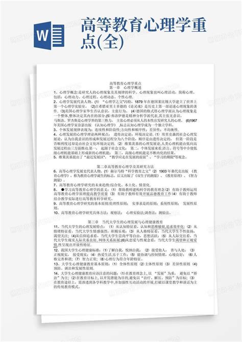 高等教育心理学重点全word模板下载编号qoebwnjx熊猫办公