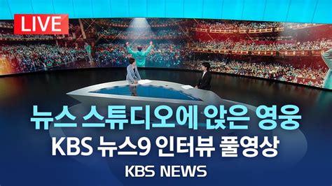 임영웅 Kbs 뉴스9 인터뷰 풀영상 임영웅의 음악 축구 그리고 꿈 이야기 팬클럽 영웅시대는 나에게 라이브 2023년 6월 2일금kbs Youtube