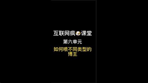 《互联网疯狗课堂》——第六单元“如何喷不同类型的博主”【戏精牡丹】 Youtube