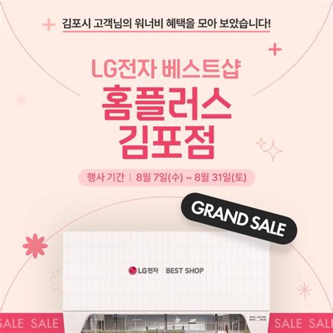 경기도 워너비 가전을 알뜰하게 Get할 수 있는 이 기회 Lg전자 베스트샵 홈플러스 김포점 Grand Sale 네이버 블로그