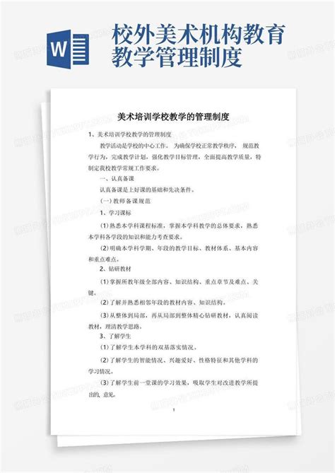 美术培训学校教学的管理制度word模板下载编号qwbvvwym熊猫办公