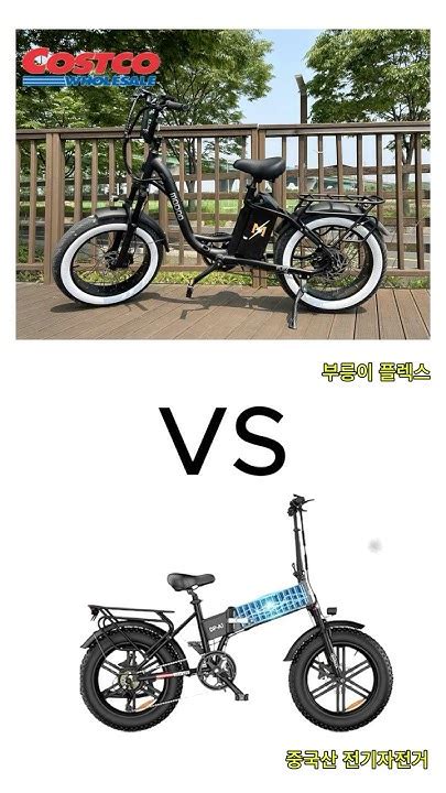 부릉이 플렉스vs중국산 전기자전거 코스트코정보shorts 전동스쿠터 Automobile 전기자전거 Youtube