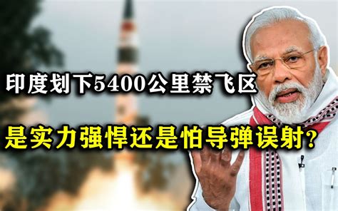 想吓唬中国印度划下5400公里禁飞区发射导弹秀肌肉 哔哩哔哩