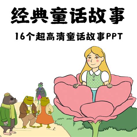 编写童话故事ppt大山谷图库