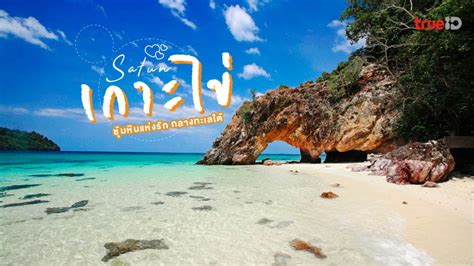 เกาะไข่ ที่เที่ยวสตูล จุดเช็คอินสวย ซุ้มหินแห่งรัก กลางทะเลใต้