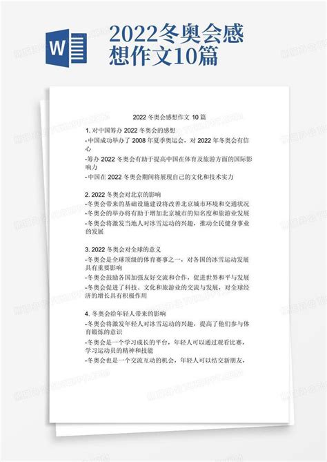 2022冬奥会感想作文10篇 Word模板下载 编号lwnapxan 熊猫办公