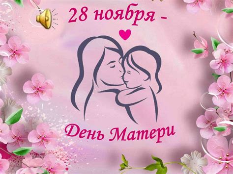 День Матери 28 ноября презентация онлайн