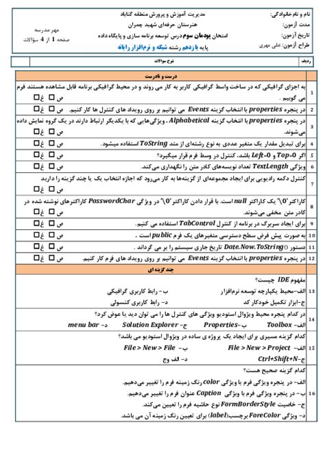 سوالات امتحان توسعه برنامه سازی و پایگاه داده یازدهم هنرستان پودمان 3 طراحی واسط گرافیکی گاما