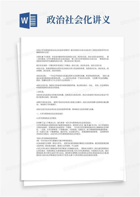 政治社会化 讲义Word模板下载 编号qwezpygg 熊猫办公
