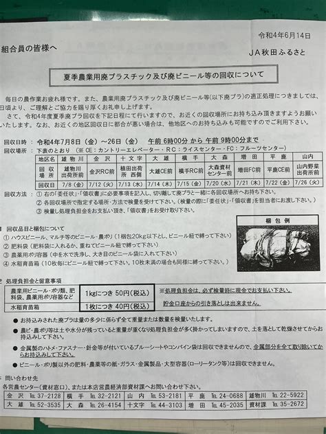 JA秋田ふるさと on Twitter 農業用廃プラビニールの回収ご7月8日からはじまりますお問い合わせは各営農センターへ