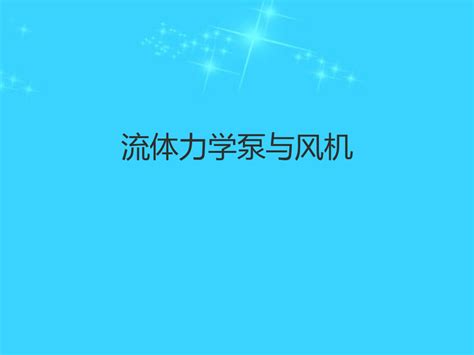 流体力学泵与风机 word文档在线阅读与下载 无忧文档