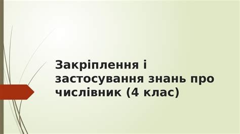 Закріплення і застосування знань про числівник 4 клас Презентація Українська мова