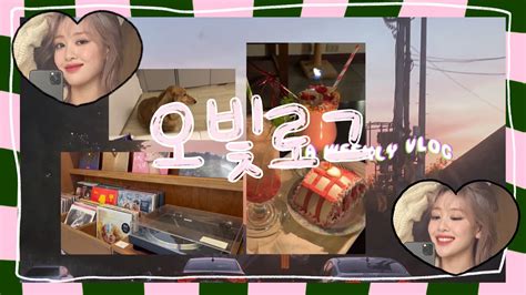 🍎오빛로그11🍎 이브팬 브이로그 자가격리 브이로그 더키월드 언박싱 감성카페 브이로그 퀸덤2 팬브이로그 Youtube