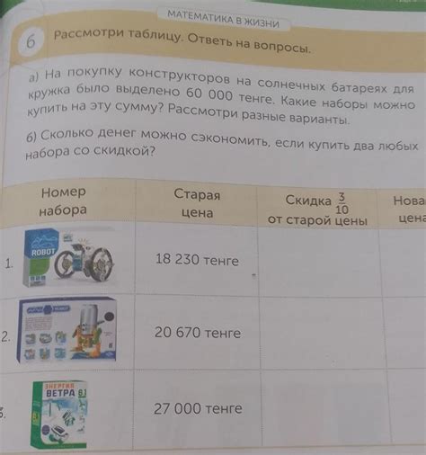 1 2 3 Рассмотри таблицу Ответь на вопросы а на покупку конструкторов на солнечных батареях