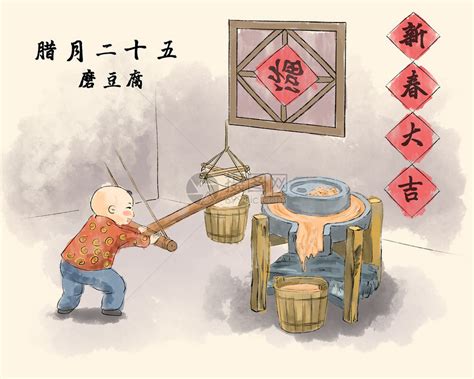 春节腊月二十五磨豆腐插画图片下载 正版图片401657385 摄图网