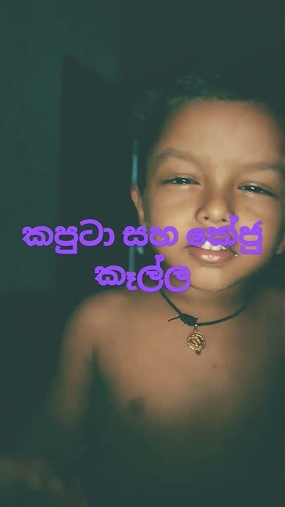 කපුටා සහ කේජු කෑල්ල Youtube