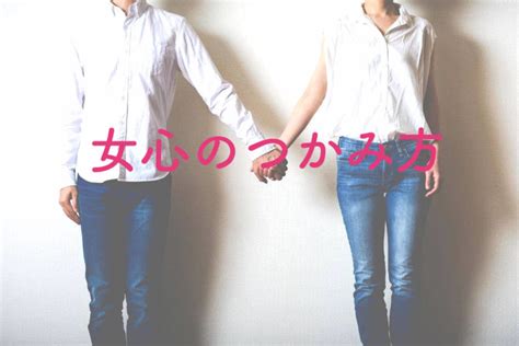 女心がわからない男性必見！女性の恋愛心理を理解すれば確実にモテる♡ りこゆる