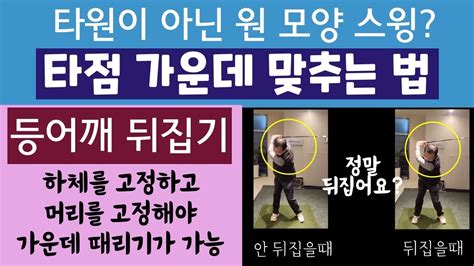 90656세 1등어깨 타점 맞추는 법 하체 고정하는 법 스웨이 안하는 법 등어깨 뒤집기 Youtube