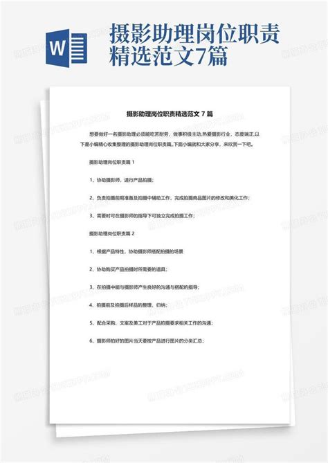 摄影助理岗位职责精选范文7篇 Word模板下载编号lrgaezab熊猫办公