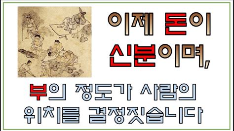 이제 돈이 곧 신분이며 부의 정도가 사람의 위치를 결정짓습니다 Youtube