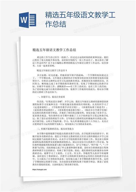 精选五年级语文教学工作总结模板下载 工作总结 图客巴巴