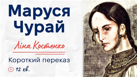 «Маруся Чурай Ліна Костенко Короткий переказ книги Youtube