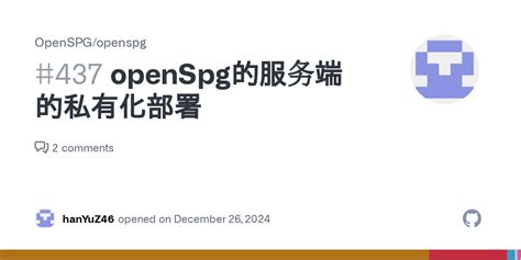 openSpg的服务端的私有化部署 Issue OpenSPG openspg GitHub