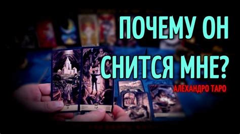 Новое онлайн гадание на картах Таро на канале Алехандро Таро сегодня по вопросу ПОЧЕМУ ОН