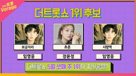 더트롯쇼 더트롯쇼 5월 셋째주 1위의 주인공은 The 트롯show 220502 Sbs