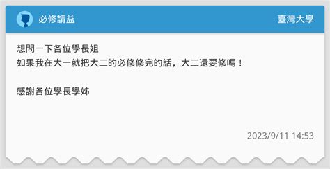 必修請益 臺灣大學板 Dcard