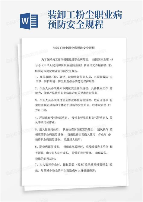 装卸工粉尘职业病预防安全规程Word模板下载 编号qoagjkpk 熊猫办公