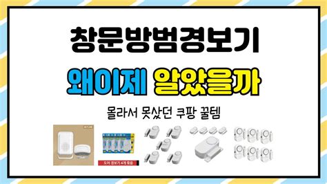 창문방범경보기 추천 대박 득템 찬스 지금 바로 클릭하세요 핫딜 쇼핑템 실시간 판매량 Youtube
