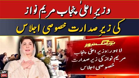 Cm Punjab Maryam Nawaz Ki Zair E Sadarat Eham Ijlas Youtube
