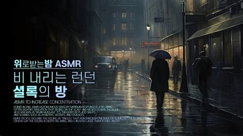 비 내리는 런던 셜록의 방 Asmr Youtube