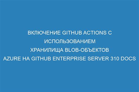 Включение Github Actions с использованием хранилища Blob объектов Azure