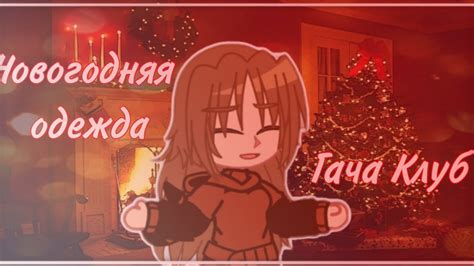 Новогодняя одежда гача клуб • ~Идеи для одежды гача клуб ~{идеи для ос гача клуб} Youtube