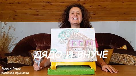 Дядо и внуче Youtube