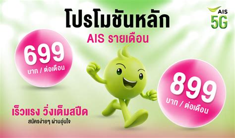 Update โปรโมชันหลัก Ais รายเดือนประจำปี 2025 ได้ทั้งโทรทั้งเน็ตสุดคุ้ม เร็วแรงเต็มสปีด