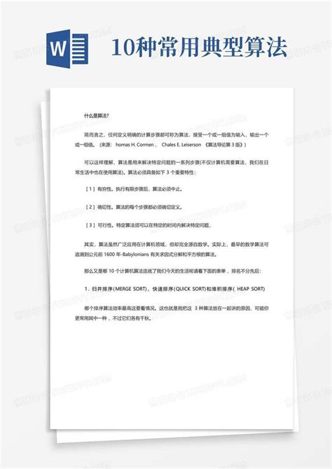 10种常用典型算法Word模板下载 编号qreonvav 熊猫办公
