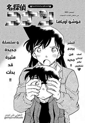 أخيراً مانجا كونان 1009 Amino المحقق كونان Amino