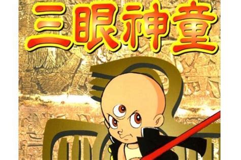 三眼神童 手冢治虫创作的少年漫画 搜狗百科