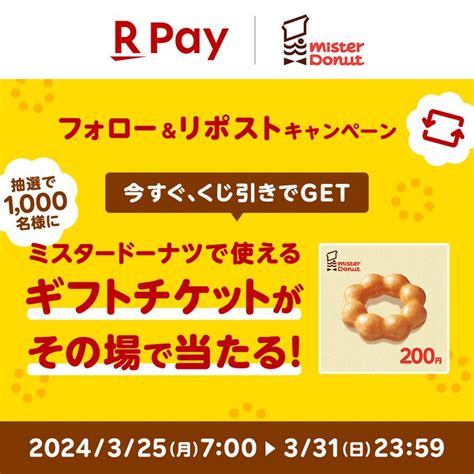 ミスタードーナツ ギフトチケット200円分がフォローandリポストで1000名にその場で当たる。 激安らぼ