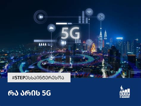 It Academy Step Georgia On Linkedin 5g არის უსადენო კომუნიკაციის მეხუთე თაობის ტექნოლოგია