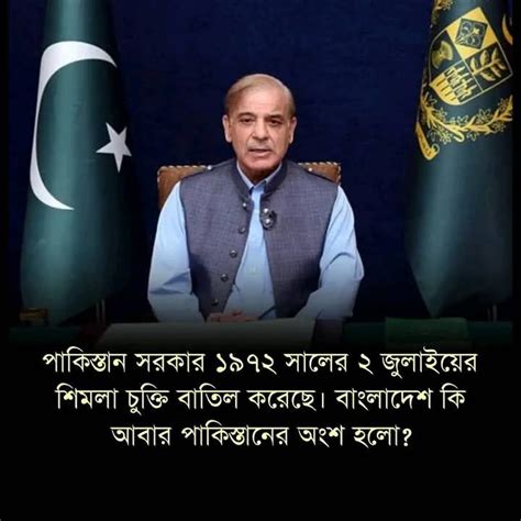 সিরাজ পাকিস্তান কালকে শিমলা চুক্তি বাতিল করেছে। আর শিমলা চুক্তি বাতিল করা মানে হলো বাংলাদেশ ও