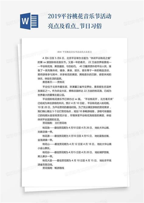 2019平谷桃花音乐节活动亮点及看点 节日习俗Word模板下载 编号lgjzodyg 熊猫办公