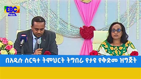 በአዲሱ ስርዓተ ትምህርት ትግበራ የታዩ የቅድመ ዝግጅት ችግሮች Etv Ethiopia News Youtube