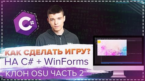 КАК СДЕЛАТЬ ИГРУ НА C Winforms ЗА 30 МИНУТ 👾 2 Youtube