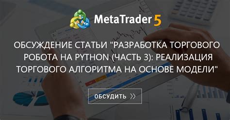 Обсуждение статьи Разработка торгового робота на python Часть 3
